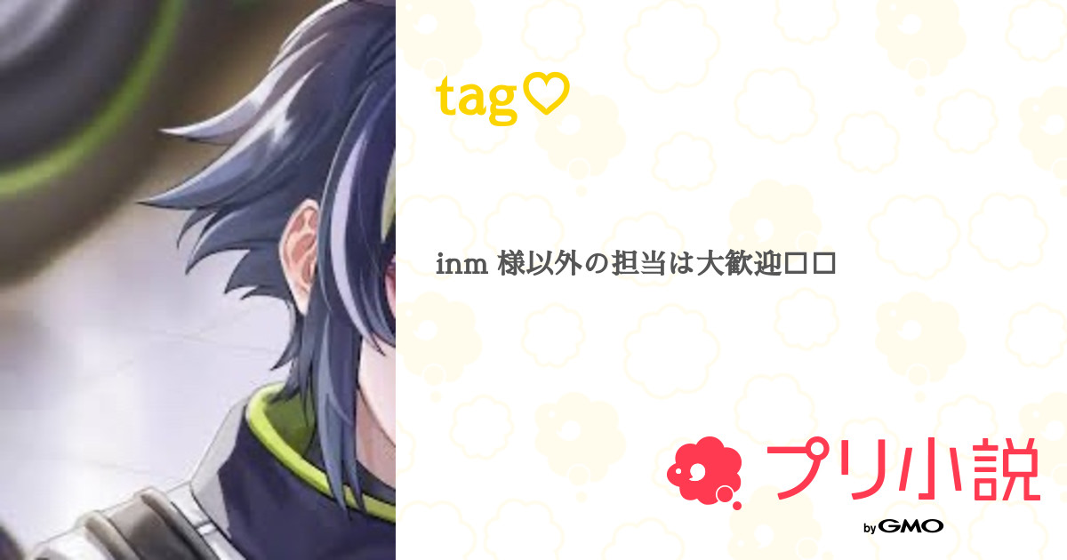 tag♡ - 全7話 【連載中】（ 瀧 瀬 芽 吹 さんの小説） | 無料スマホ夢小説ならプリ小説 byGMO